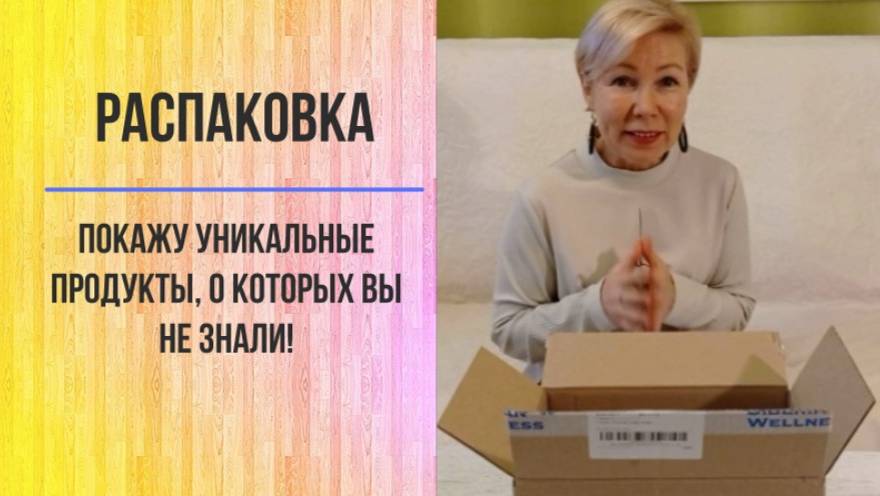 РАСПАКОВКА. Уникальные продукты, которые вам нужны!