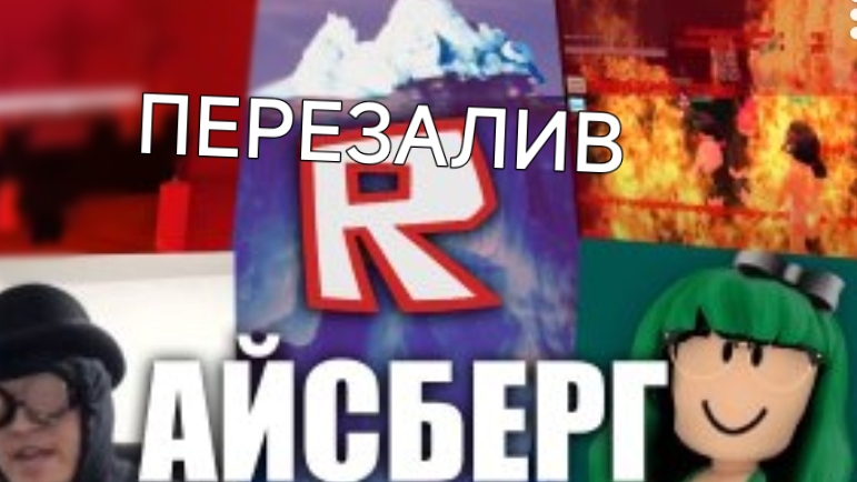 [ перезалив XTach] айсберг инцидентов часть 2 роблокса