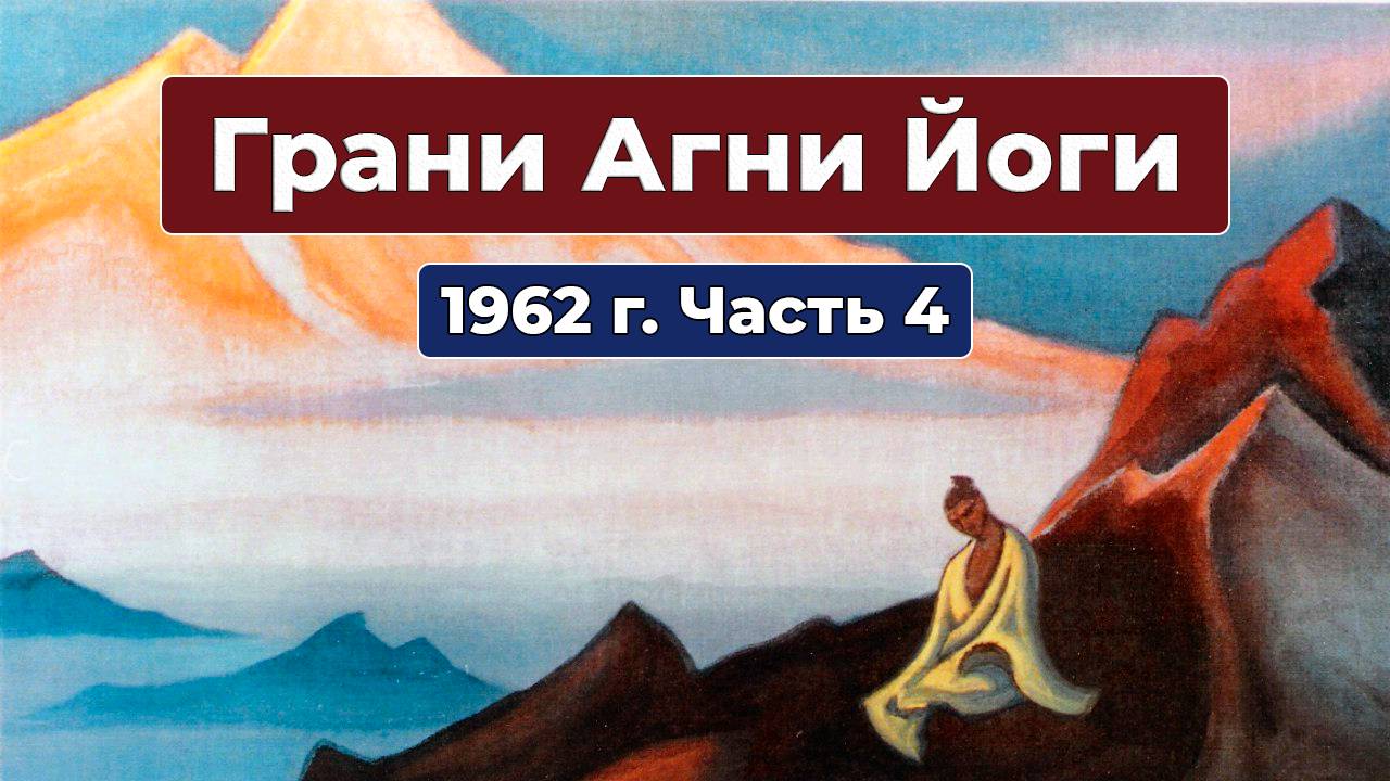 Грани Агни Йоги 1962г. Часть 4 | Б.Н. Абрамов | Аудиокнига