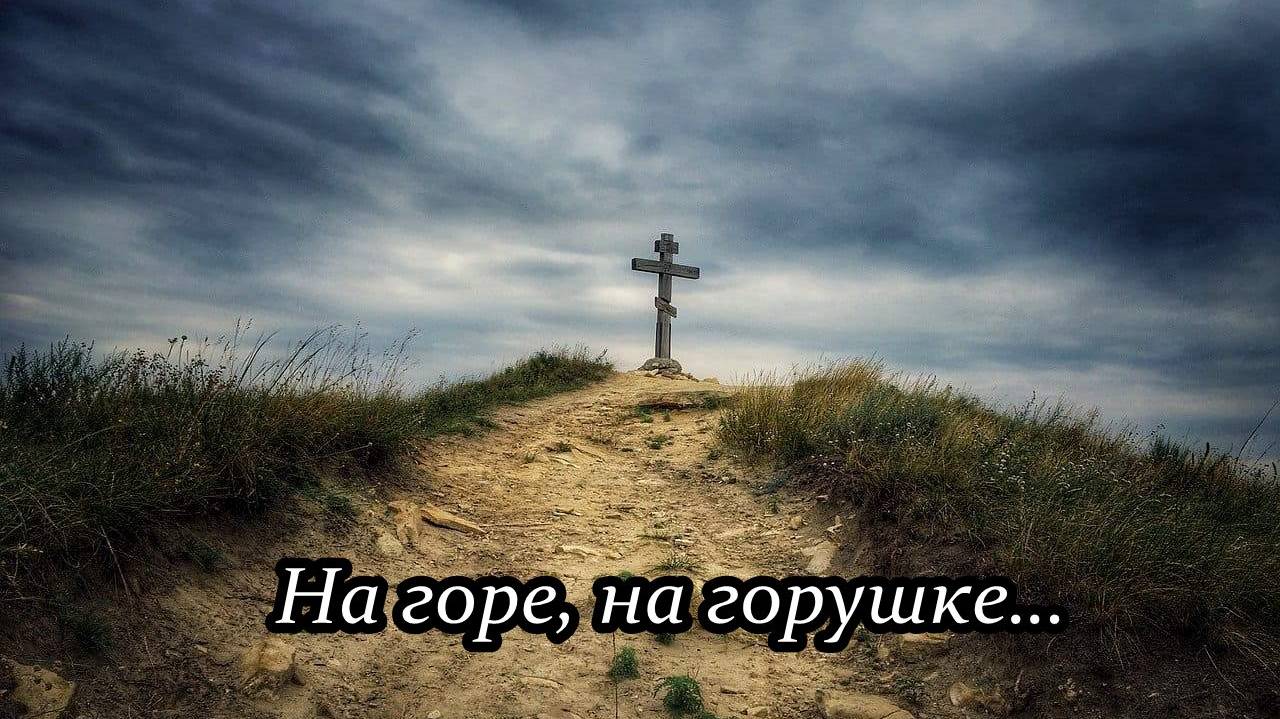 На горе, на горушке…