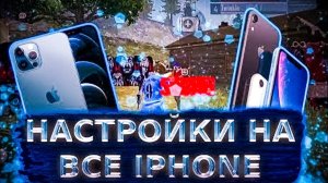 НАСТРОЙКИ ДЛЯ ОТТЯЖКИ НА ВСЕ IPHONE FREE FIRE►  НАСТРОЙКИ HARD SKILL ► НАСТРОЙКИ ОТТЯЖКИ ФРИ ФАЕР