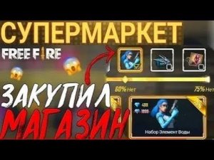 ЗАКУПИЛ ТАЙНЫЙ МАГАЗИН! ➤ НОВЫЙ СУПЕР МАРКЕТ! - Garena Free Fire!