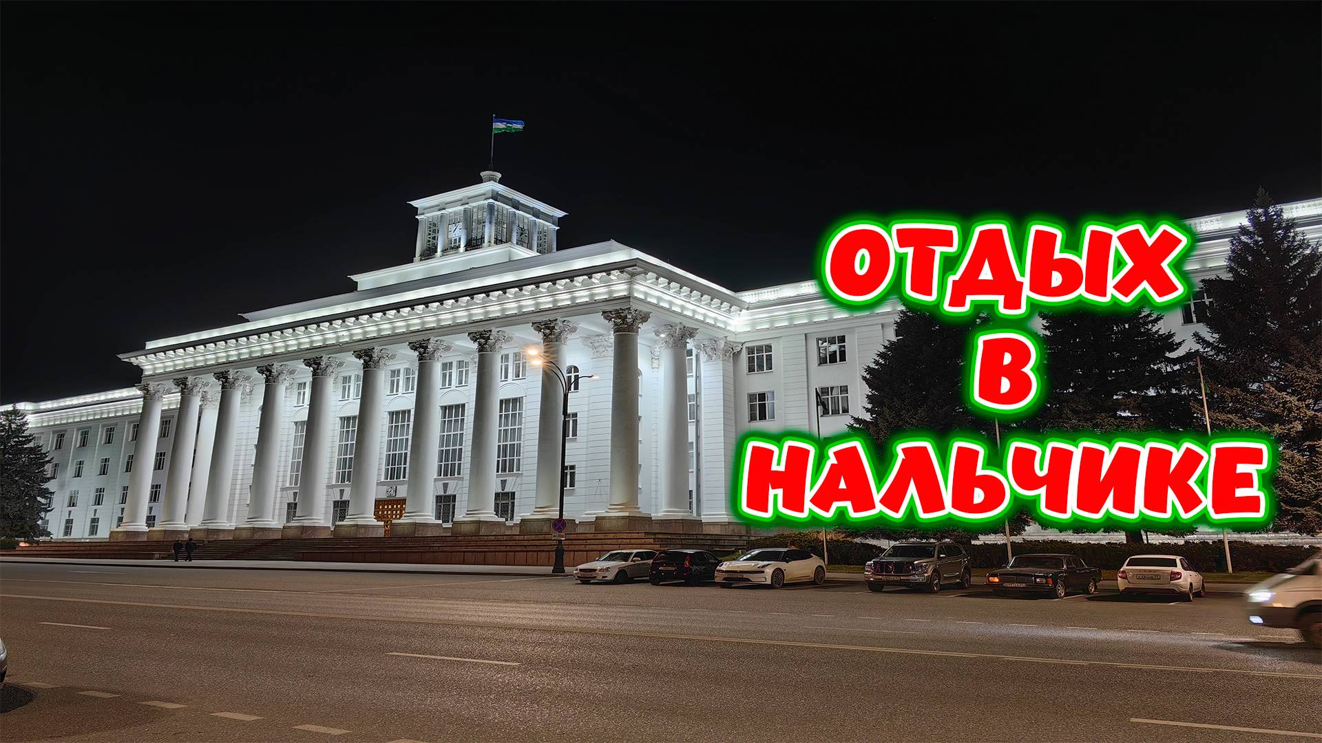 ЯНВАРСКИЙ ОТДЫХ В НАЛЬЧИКЕ ► Путешествие на новогодних каникулах
