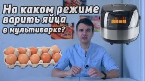 На каком режиме варить яйца в мультиварке?