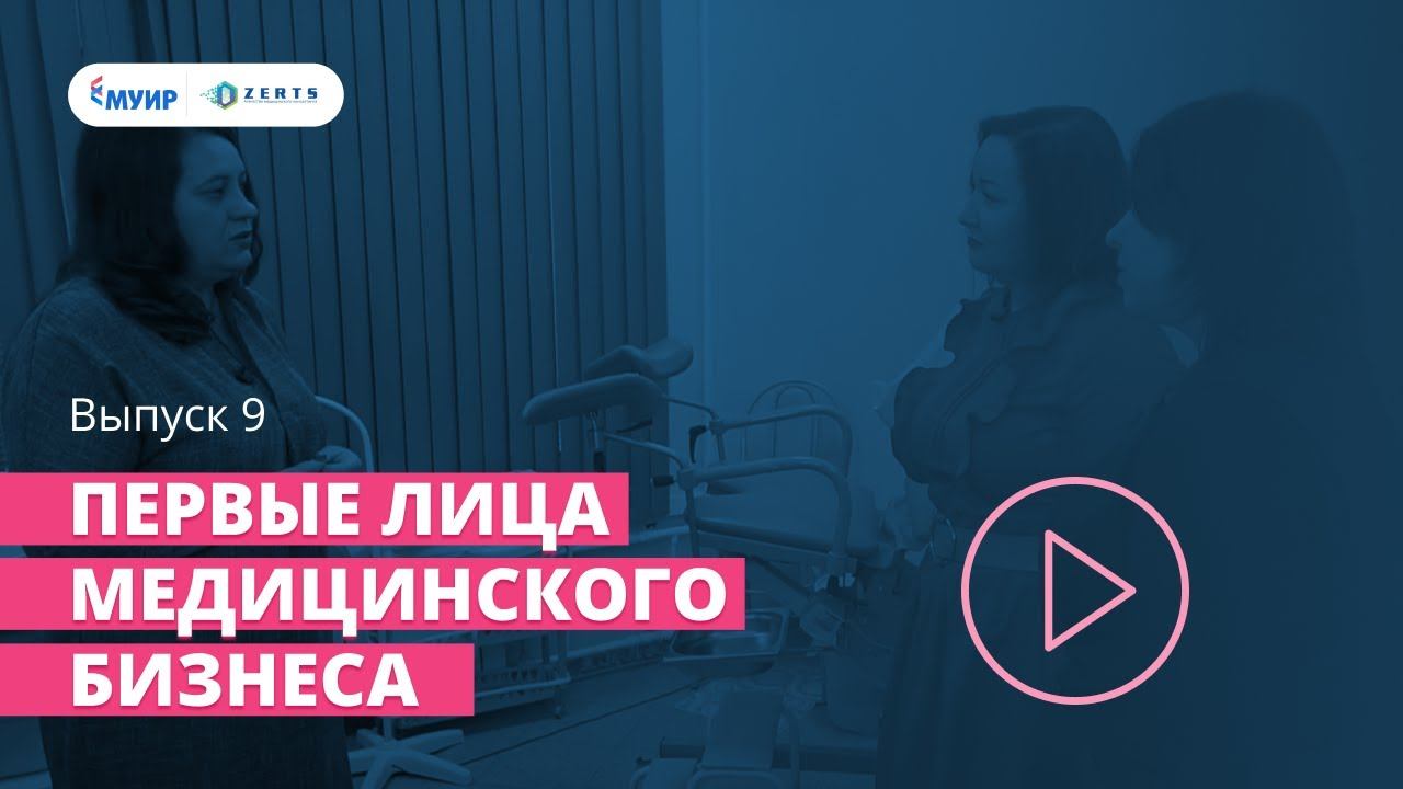 «Первые лица медицинского бизнеса» в медицинском центре Лейб Медик