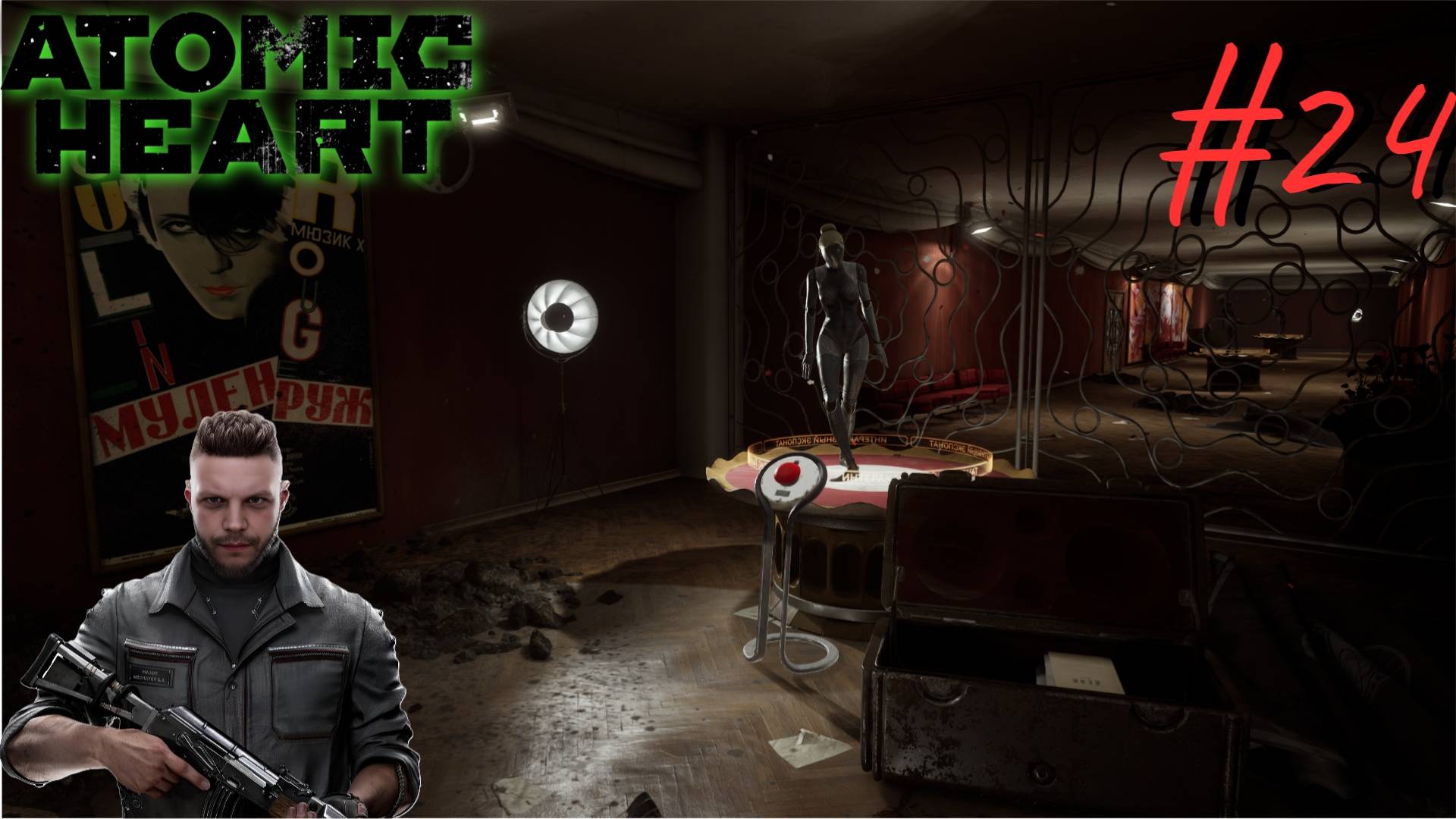 Театр ▶ Atomic Heart ▶ Прохождение #24