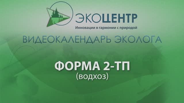 ОТЧИТЫВАЕМСЯ ЗА ВОДУ: сдаём форму 2-ТП (водхоз). #экология #вода #отчетность #сбросы
