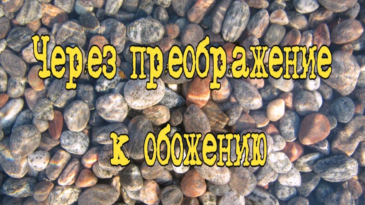 Через преображение к обожению