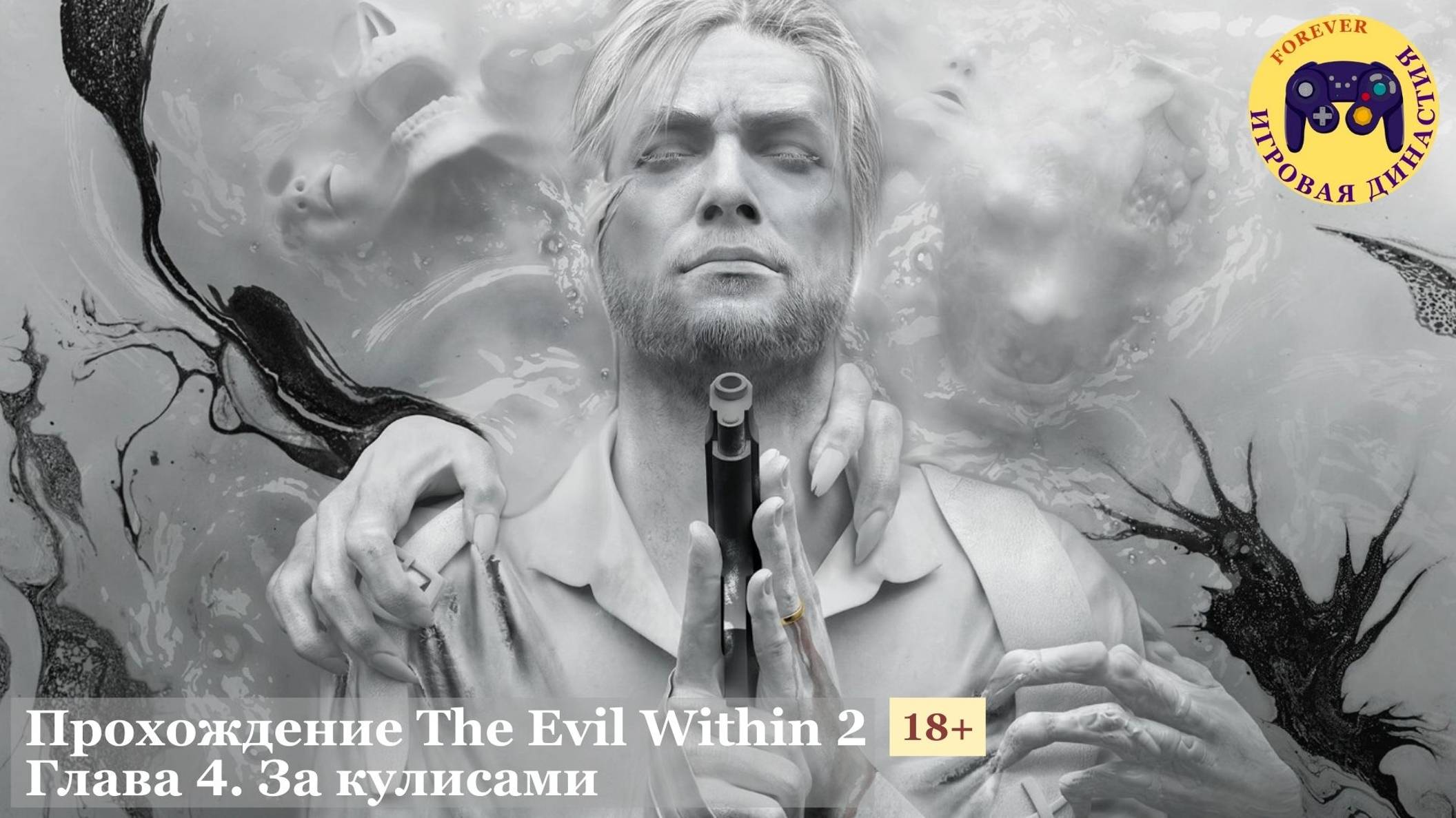 Прохождение The Evil Within 2, глава 4 За кулисами