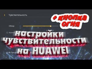 ТОП 65 НАСТРОЕК Чувствительности  на HUAWEI с кнопкой огня и с Dpi в фри фаер |  Wind Smit Free Fire