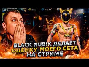 Что скажет Black Nubik о моем сете? ФРИ ФАЕР/Реакция -стрим