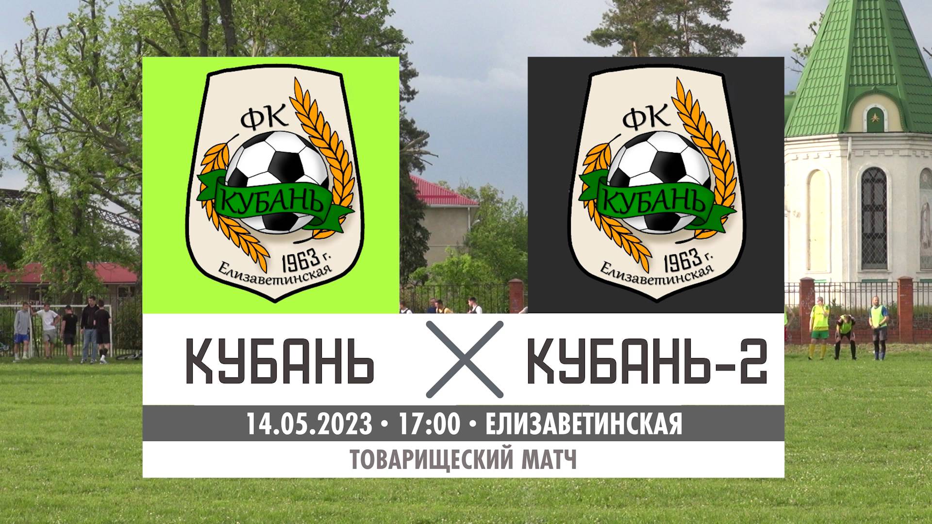 Кубань - Кубань-2 | 14.05.2023 | Обзор матча