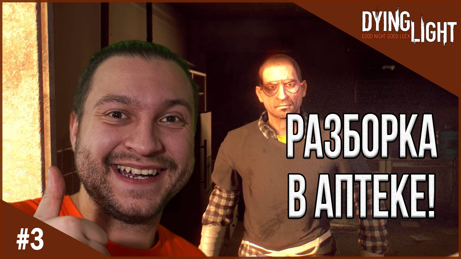 Dying Light - #3 - Фальшивый антизин!