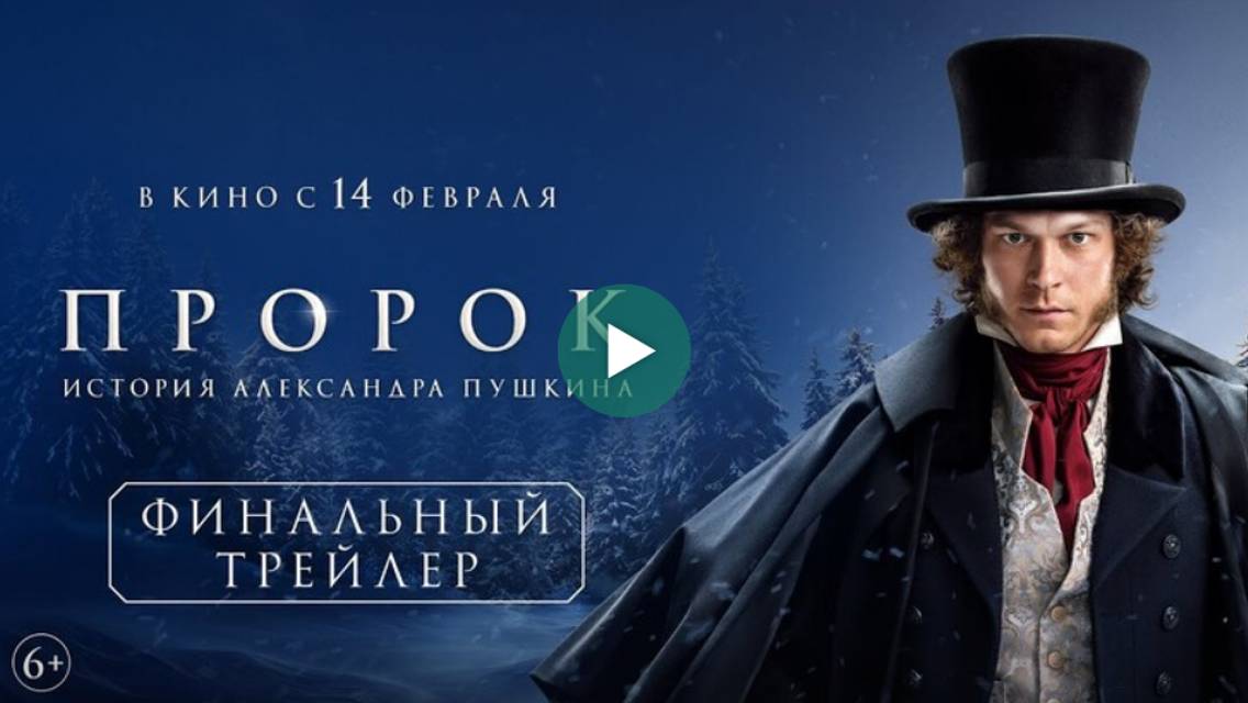 Пророк. История Александра Пушкина - Трейлер