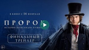 Пророк. История Александра Пушкина - Трейлер