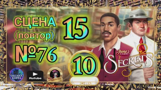 СЕКРЕТЫ 10(повтор).Сцена 15(76) June's journey.