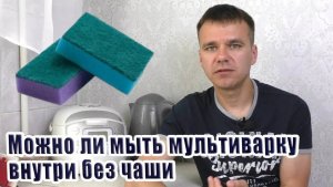 Можно ли мыть мультиварку внутри без чаши