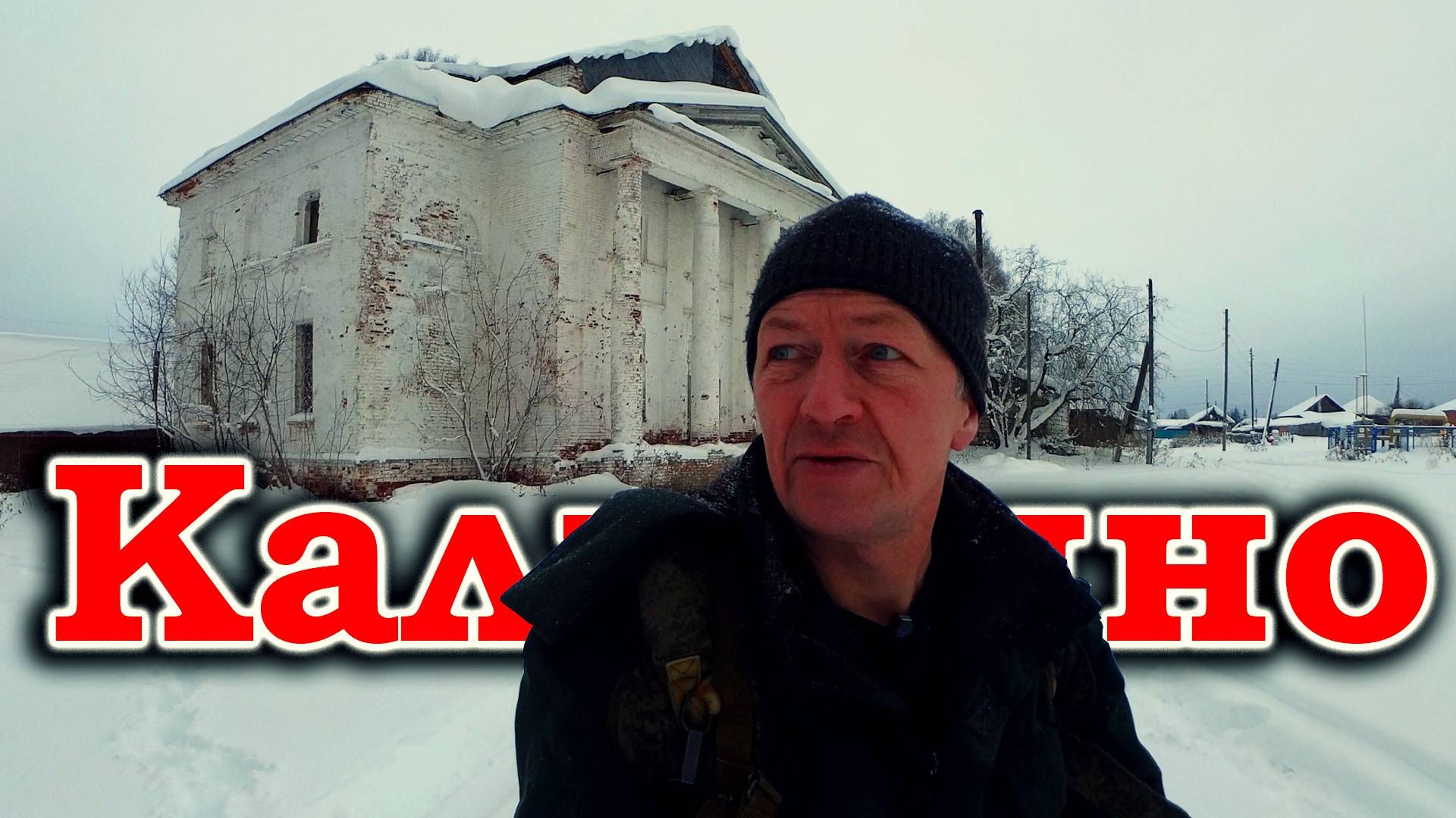 Тайны села Калинино: От медистых песчаников к купеческим домам и уникальной церкви.