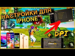Часть 2: Настройка чувствительности для Iphone в Free Fire | ТОП-15 НАСТРОЕК