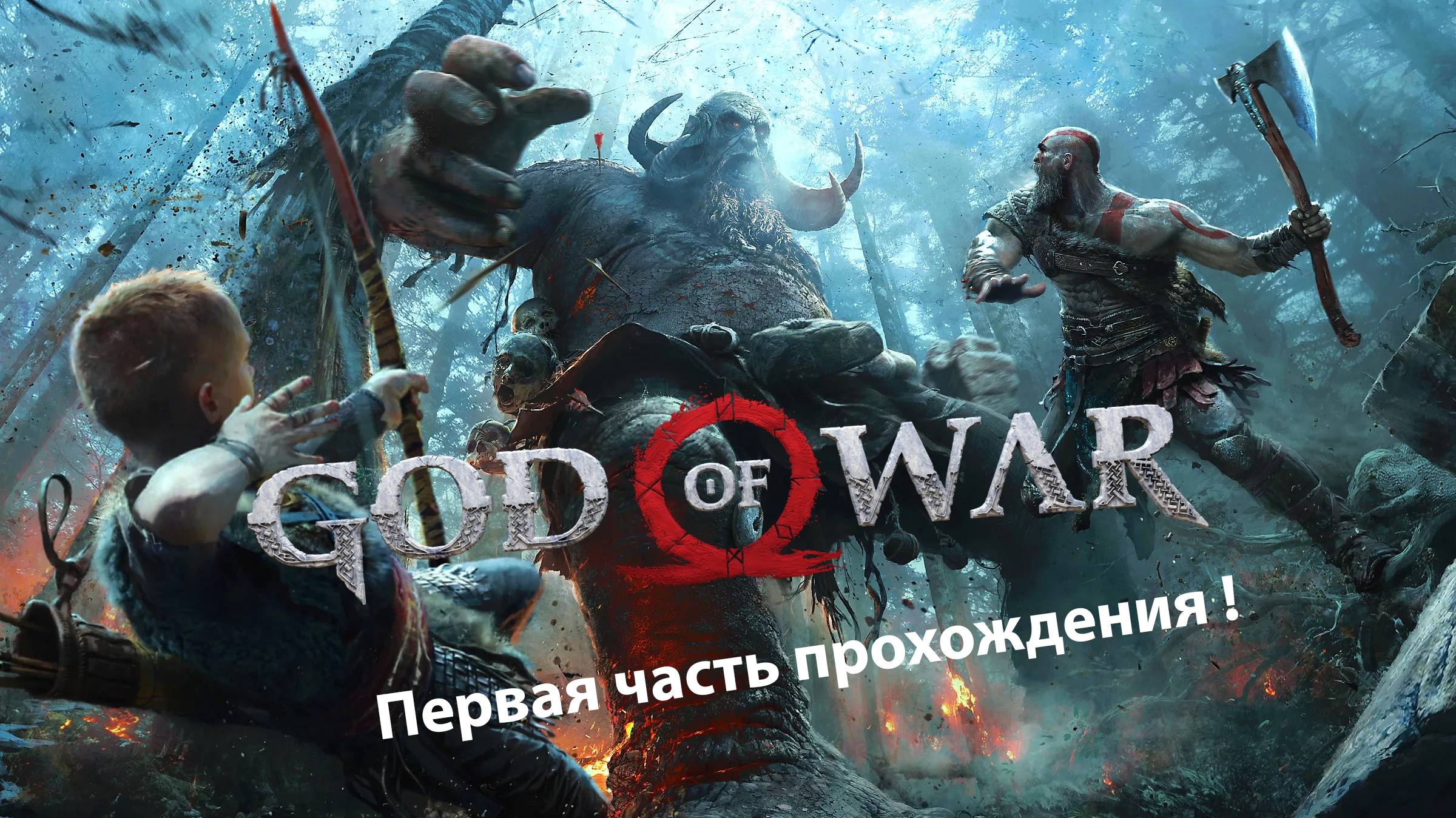 God of War 2018 "Часть-1".Прохождение в широкоэкранном формате (21:9) с "комм"
