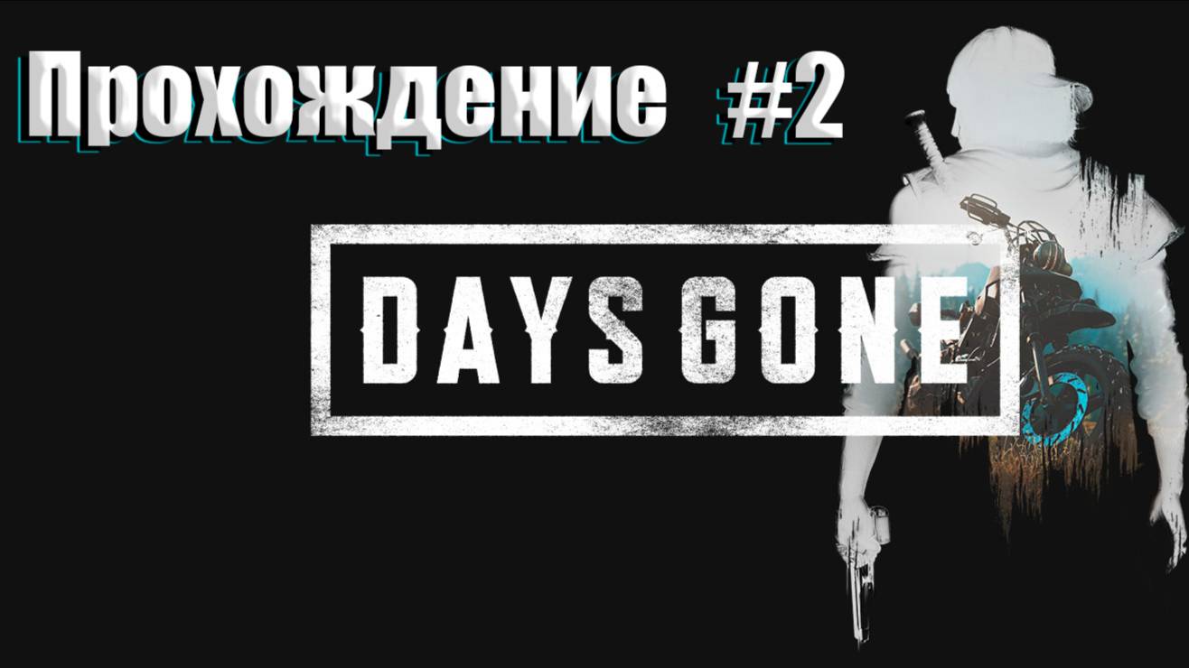 Days Gone #2 l Бронников играет l Помог Бухарю с рукой и нашел лагерь выживших