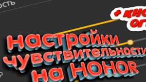 Настройки оттяжки на все телефоны Хоноры Фри Фаер►Оттяжка►чувствительность на все Honor