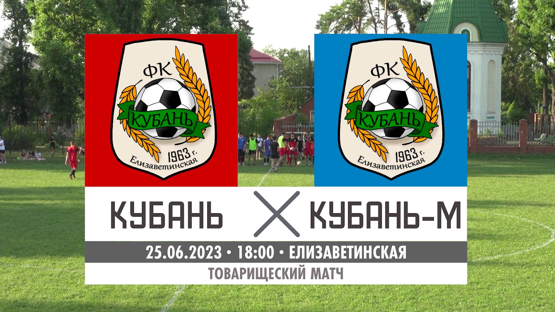 Кубань - Кубань-м | 25.06.2023
