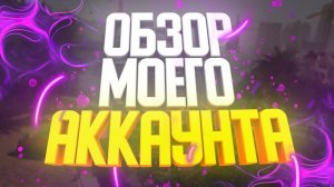 ПОЛНЫЙ ОБЗОР на МОЙ АКАУНТ - 15000 рублей (часть 2) | Freefire