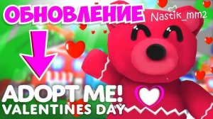 💟ДЕНЬ СВЯТОГО ВАЛЕНТИНА в Адопт Ми!💟НОВЫЕ ПИТОМЦЫ😱НОВОЕ ОБНОВЛЕНИЕ😍VALENTINES DAY UPDATE!👀 ADOP
