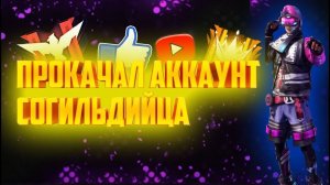 Крутая ПРОКАЧКА  акаунта БРАТА -  " Vindis "  | Free Fire