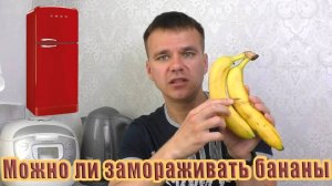 Можно ли замораживать бананы