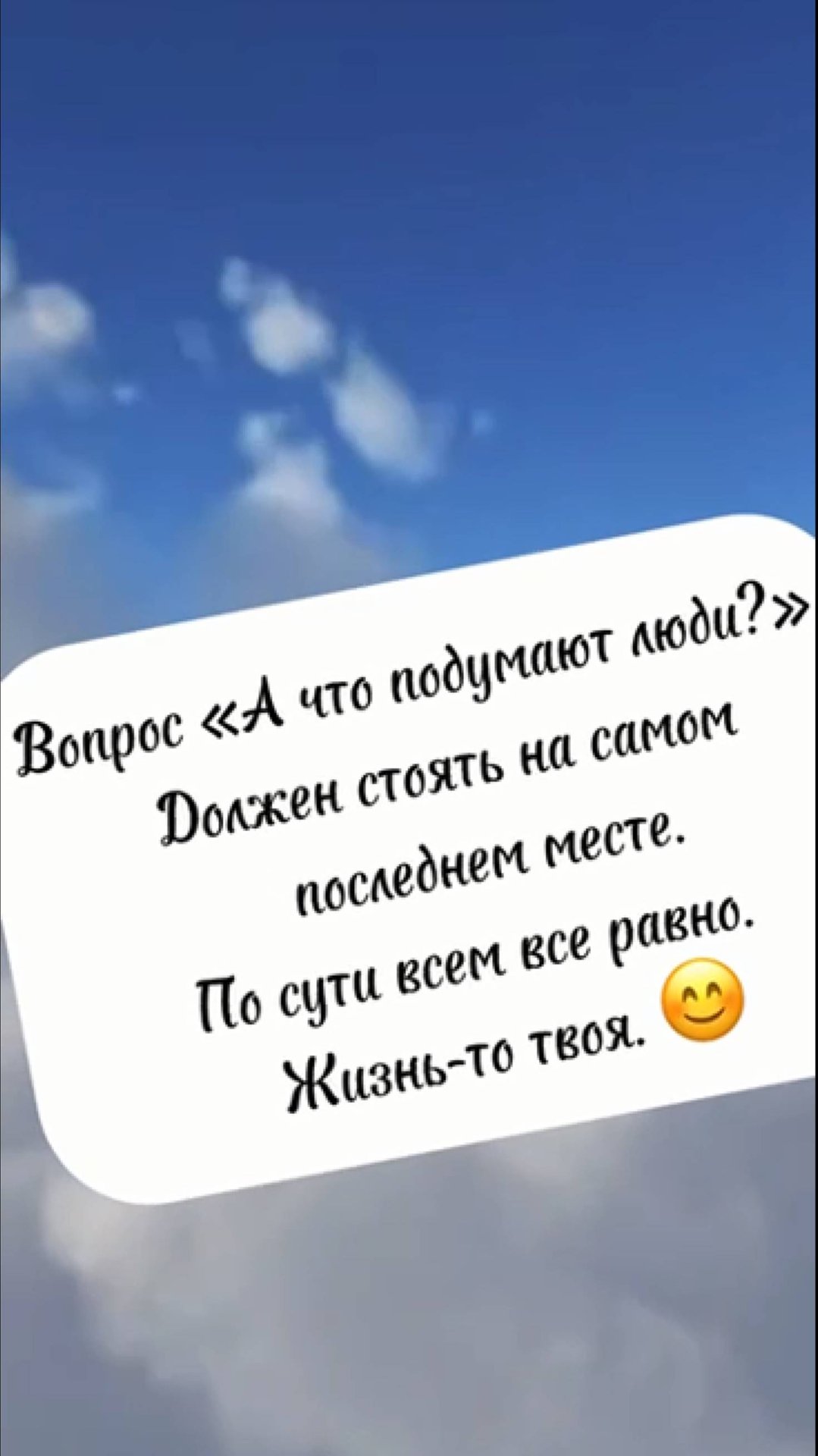 Вопрос - а что подумают люди?