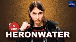 Угадай трек Heronwater за 5 секунд вместе с "артистом"