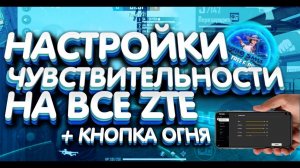 Настройки оттяжки на все телефоны Зте Фри Фаер►Оттяжка►чувствительность на все ZTE зте