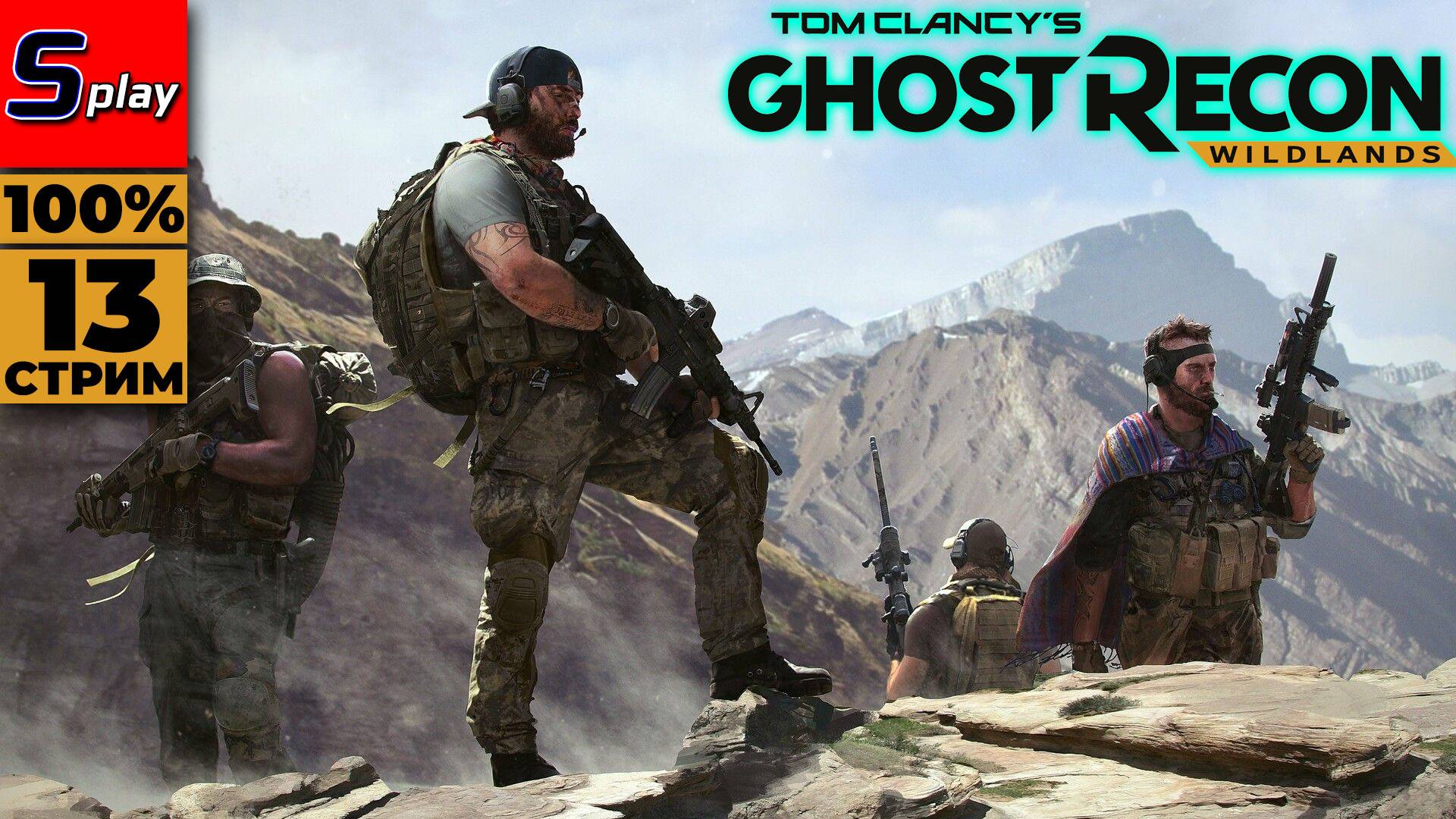 Ghost Recon- Wildlands на 100% - [13 - стрим]