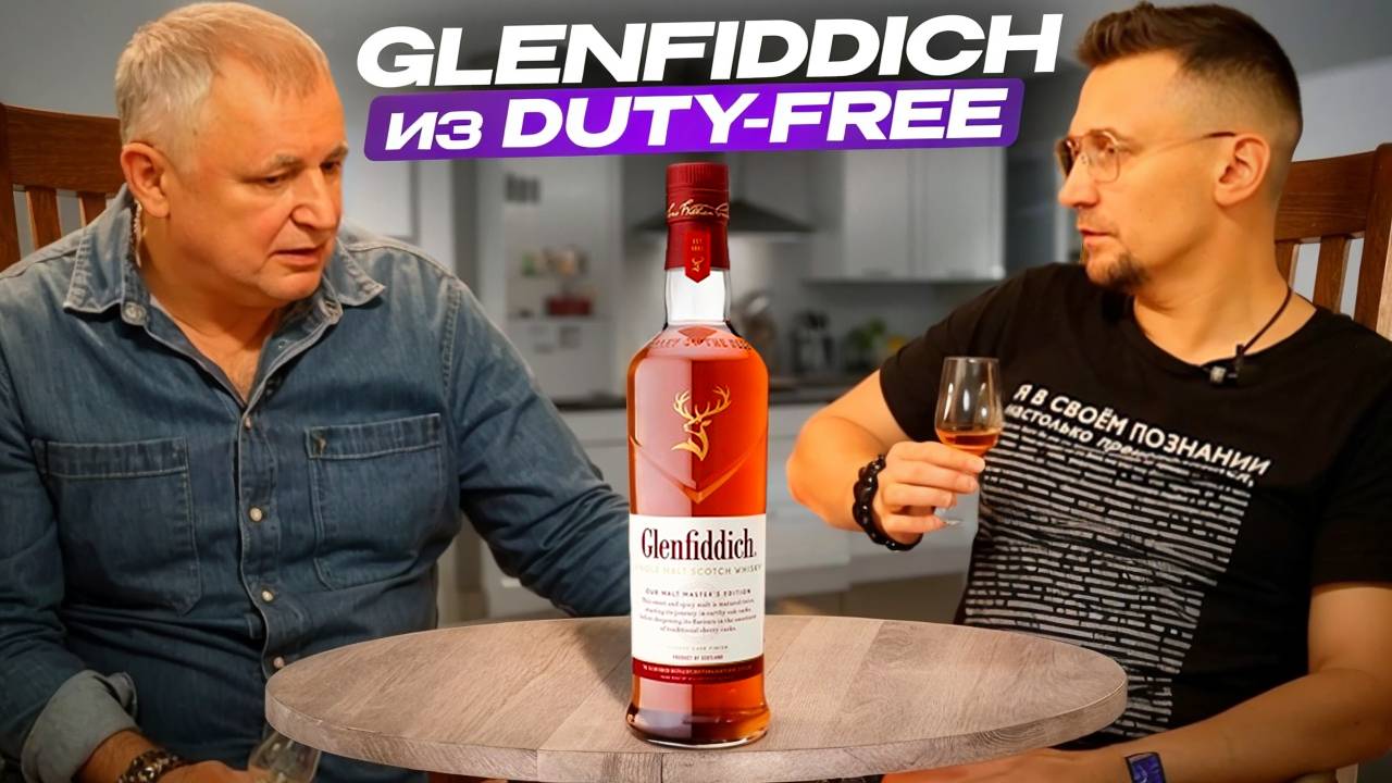 Шотландский виски Гленфиддик. Glenfiddich