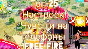 Топ-25 Настроек Чувствительности все на телефоны фри фаер| Оттяжка free fire! ✅ | [4K]
