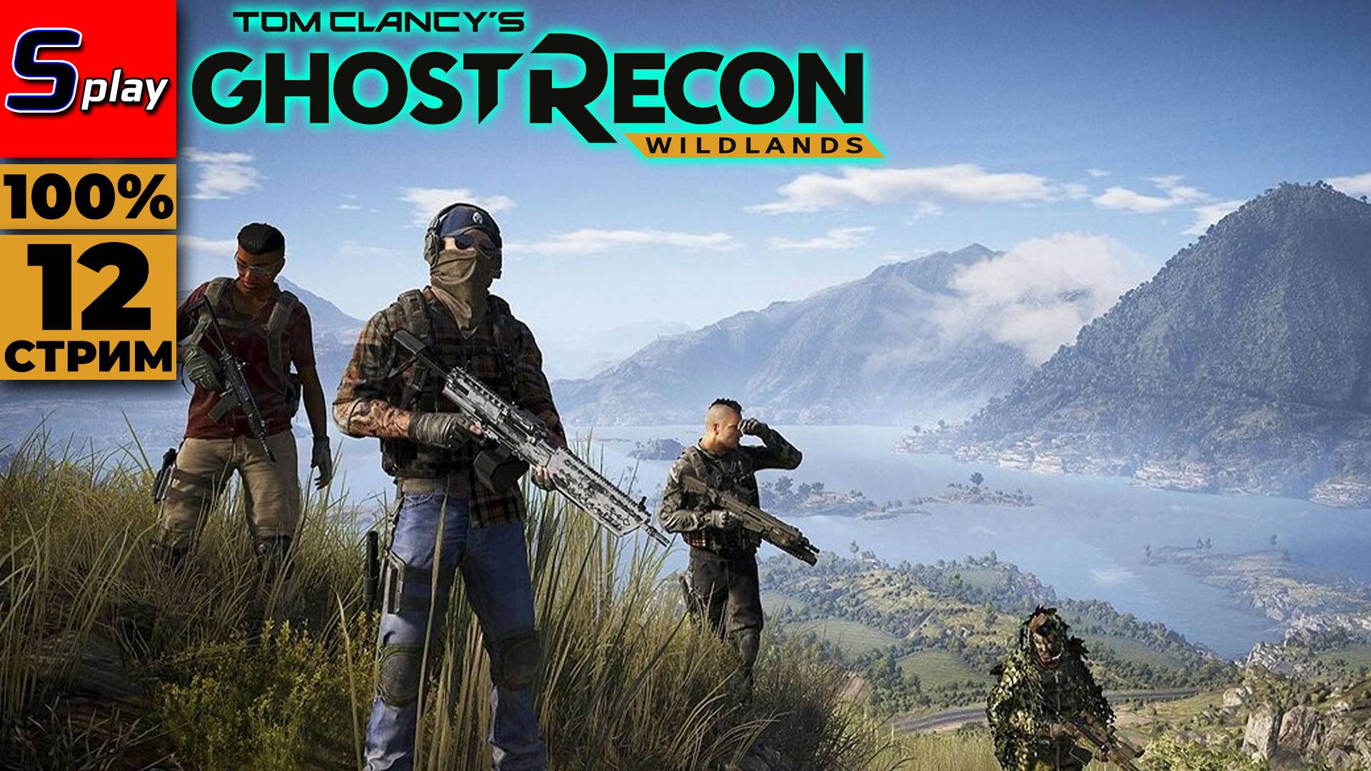 Ghost Recon- Wildlands на 100% - [12 - стрим]