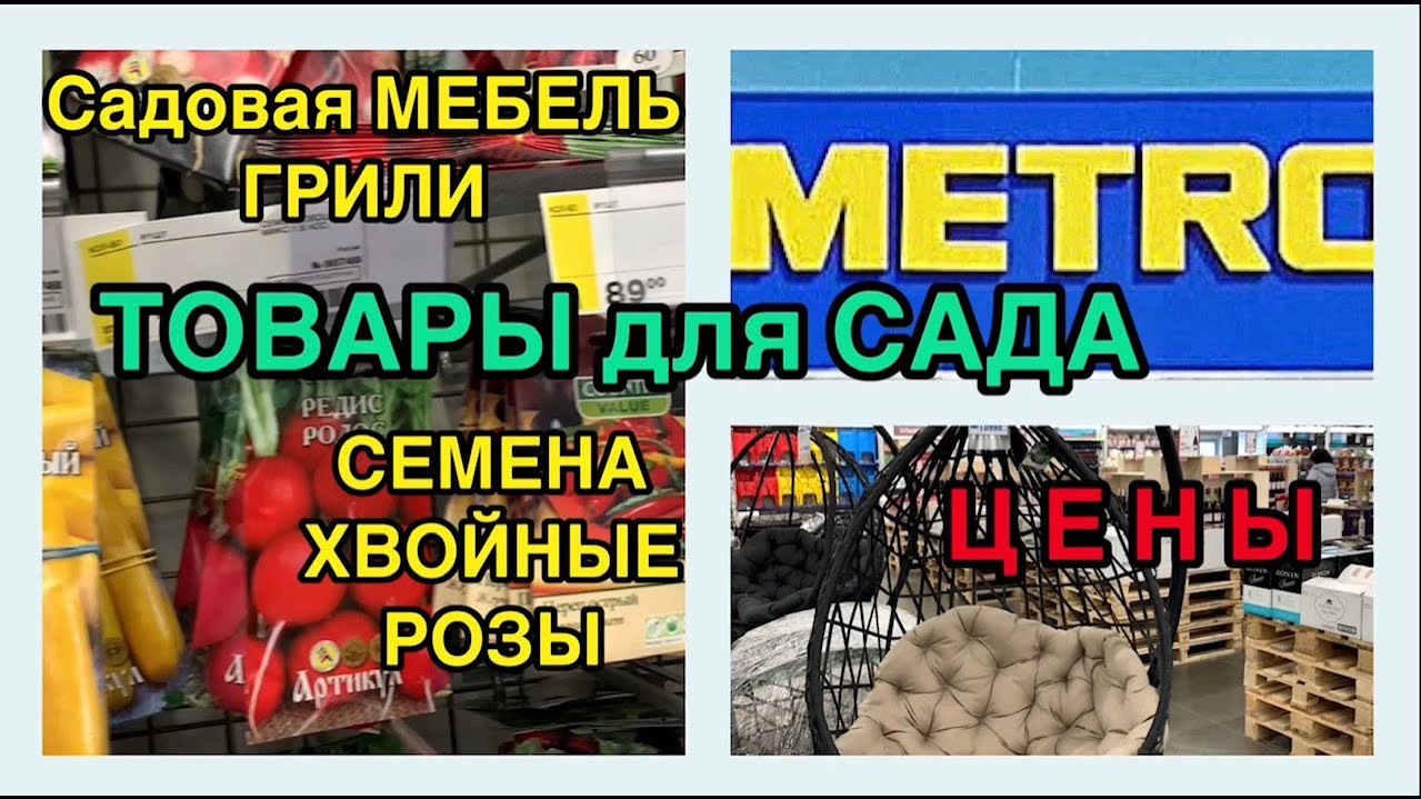 ❄️Зима не отступает, а я в METRO CC за товарами для сада🏡 🥦🍅🥒🥬