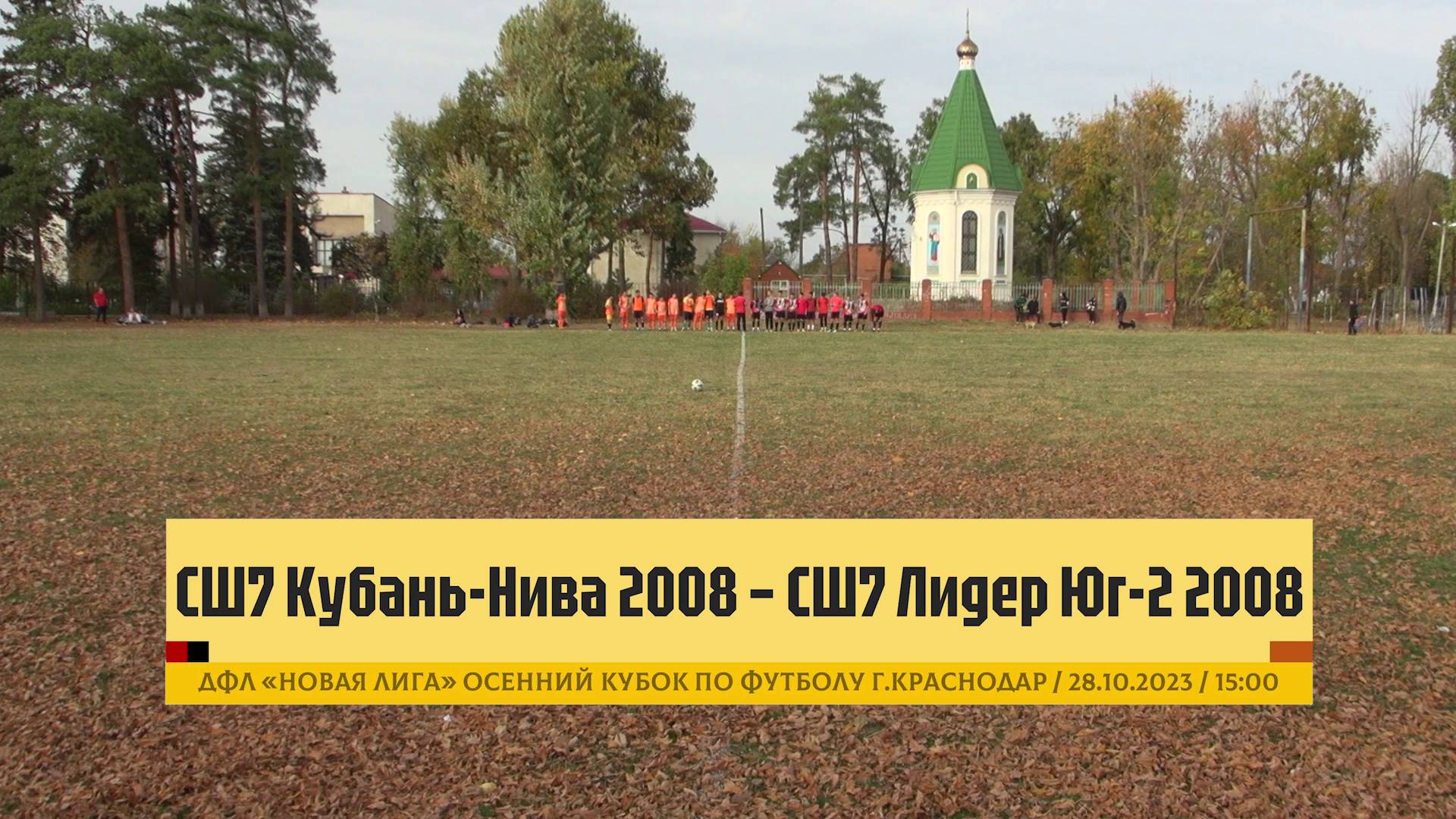 СШ7 Кубань-Нива 2008 - СШ7 Лидер Юг-2 2008 | 28.10.2023 | Обзор матча
