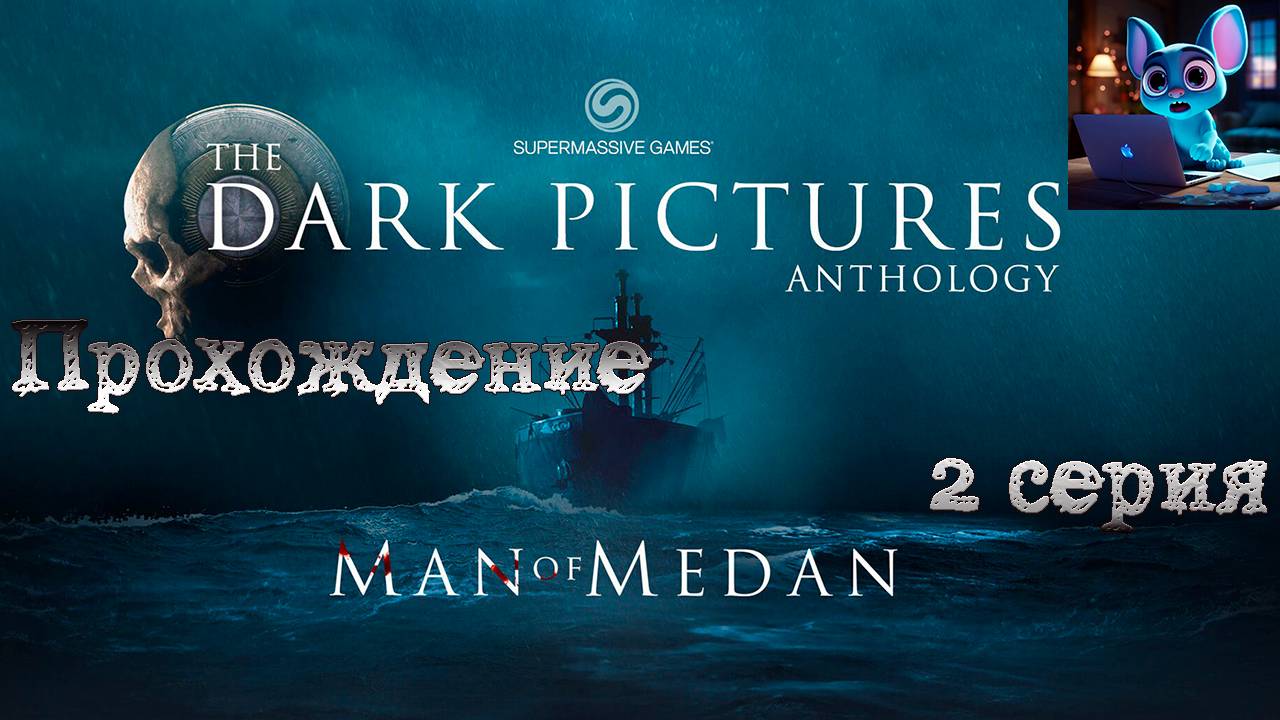 The Dark Pictures Anthology: Man of Medan - Нашли под водой самолет времен ВОВ - 2 серия