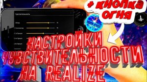 Настройки оттяжки на все телефоны Реалми Фри Фаер Оттяжка чувствительность на все Realme