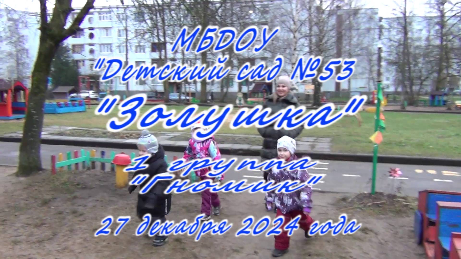 2024.12.27 г.Псков Детский сад №53 группа №1. Прогулка с Дедом Морозом.