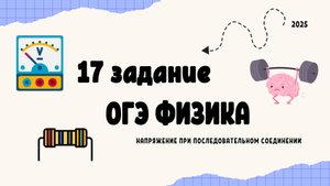 17 задание ОГЭ общее напряжение на двух резисторах