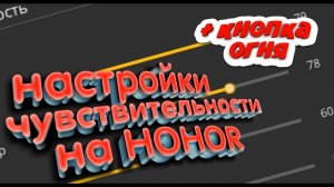 ТОП 50 НАСТРОЙКА ЧУВСТВИТЕЛЬНОСТИ НА ВСЕ HONOR FREE FIRE►На все телефоны Хонор Фри Фаер