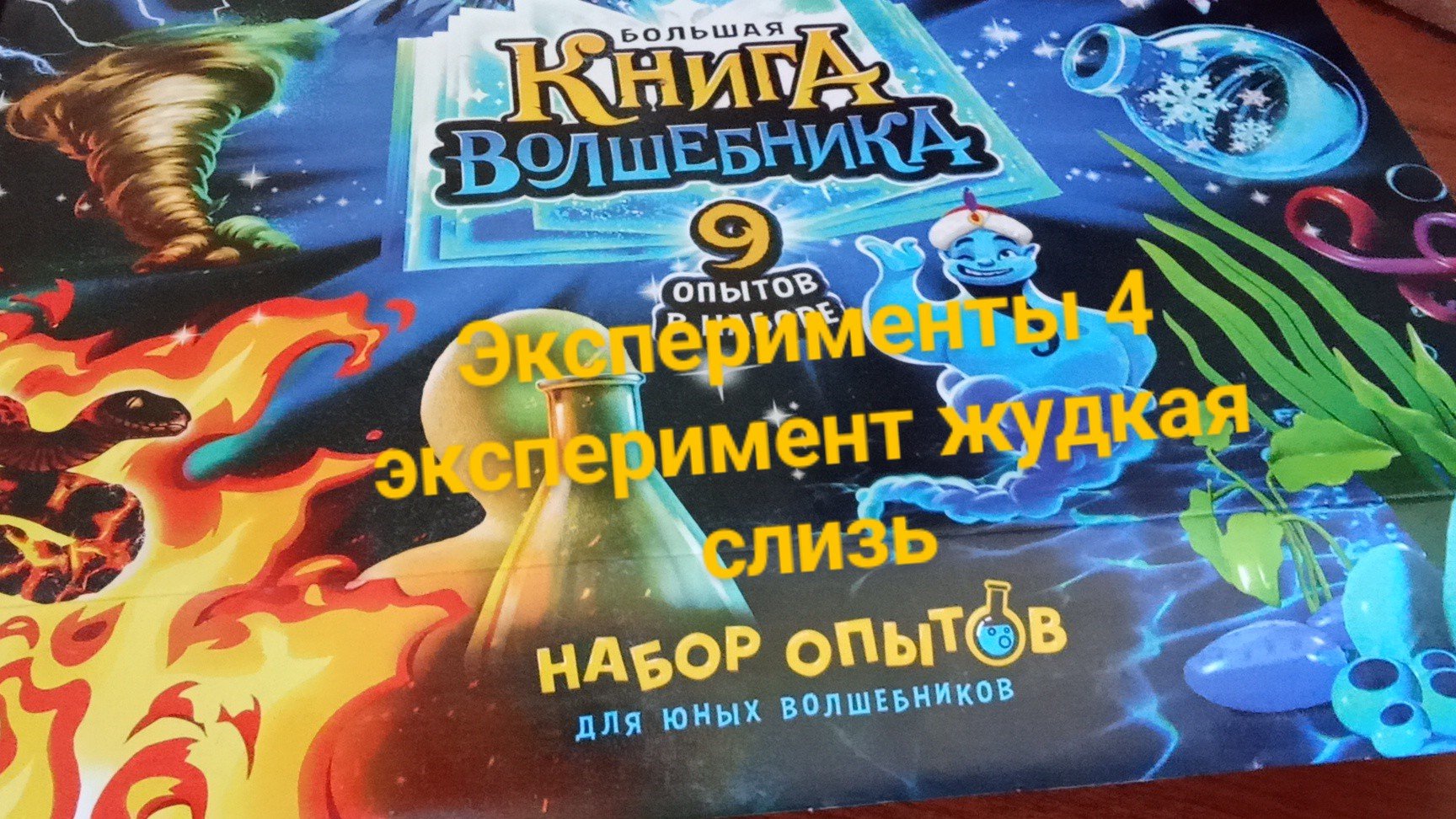 эксперимент 4 эксперимент жудкая слизь