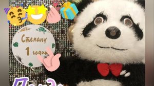Поздравление от Панды. Красноярск 89831542110. (3)