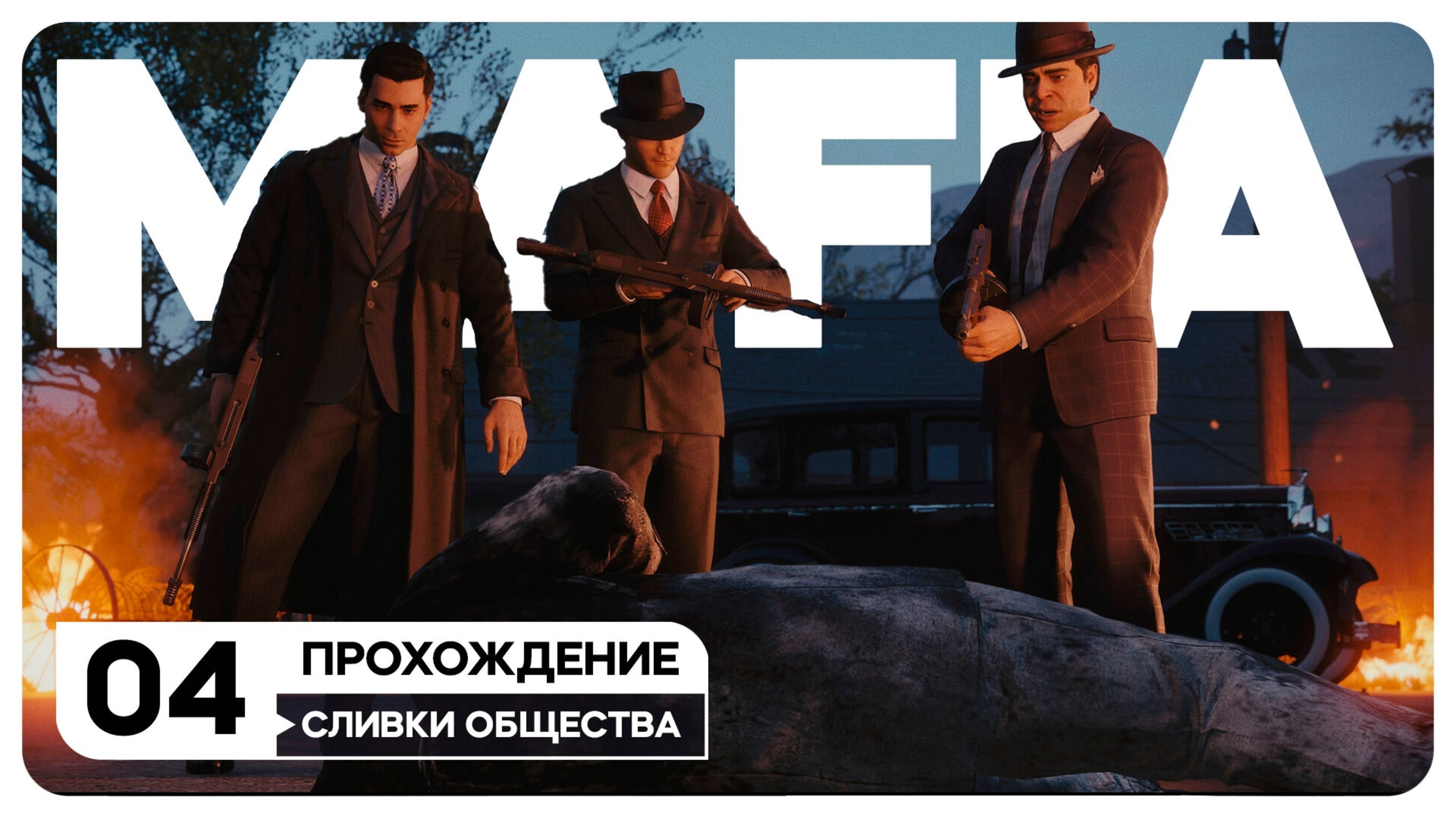 Mafia: Definitive Edition - СТРИМ 4