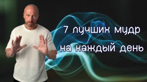 7 лучших мудр на каждый день