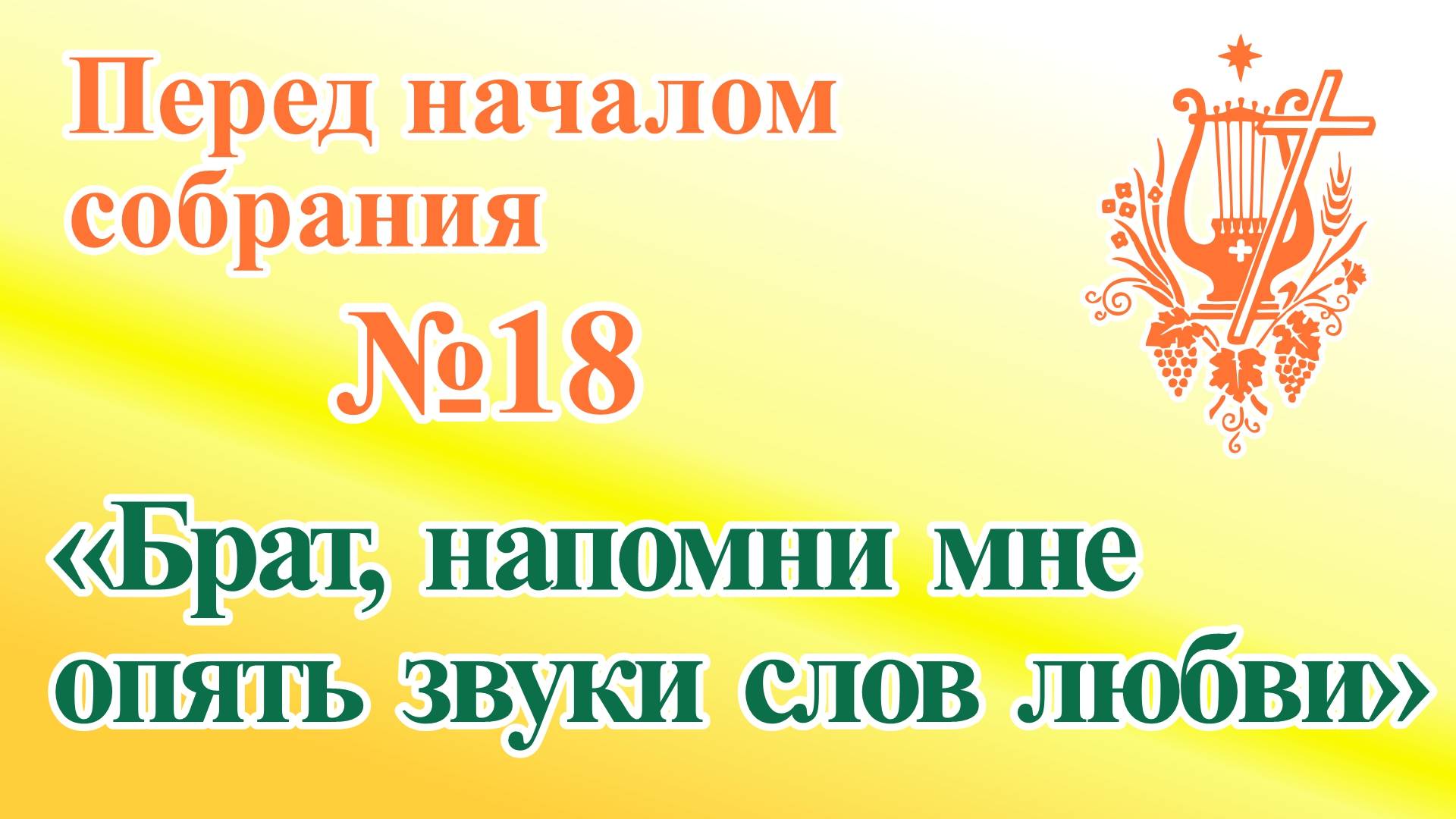 ПВ_4k №18 Брат, напомни мне опять звуки слов любви